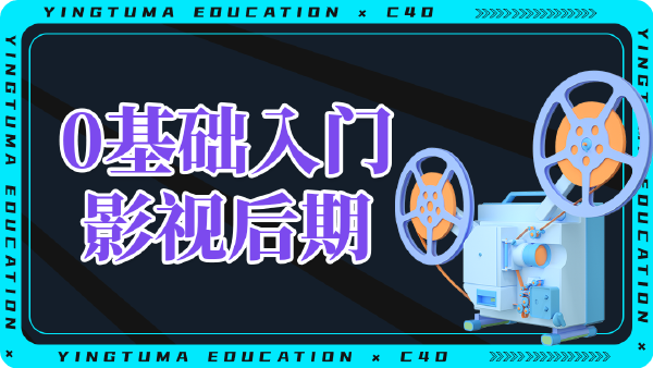 0基础入门影视后期PR/AE/C4D（3天实战特训营）-学习视频教程-腾讯课堂