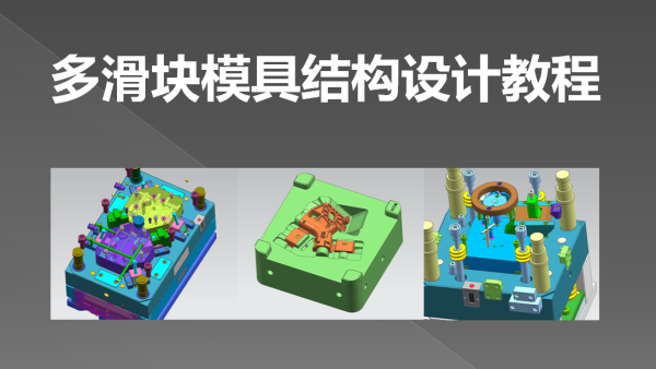 模具设计UG11复杂全3D模具设计教程-学习视频教程-腾讯课堂