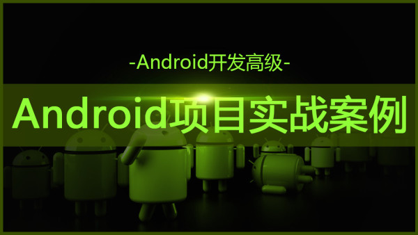 Android开发高级（android项目实战案例） 学习视频教程 腾讯课堂
