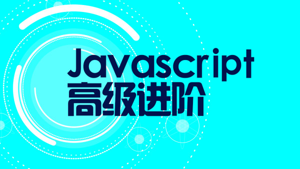 Javascript高级进阶（重要：扫下面二维码获取配套源码） 学习视频教程 腾讯课堂 