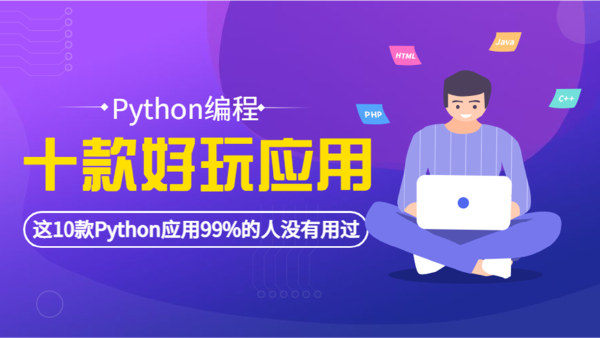 Python体验课19-学习视频教程-腾讯课堂