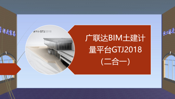 广联达BIM土建计量平台GTJ2018（二合一版）-学习视频教程-腾讯课堂