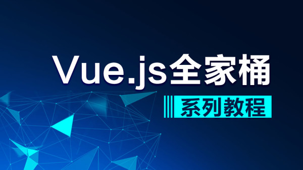 Web前端vue全家桶系列教程【软谋教育】 学习视频教程 腾讯课堂