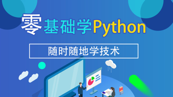 零基础学python（中） 学习视频教程 腾讯课堂 