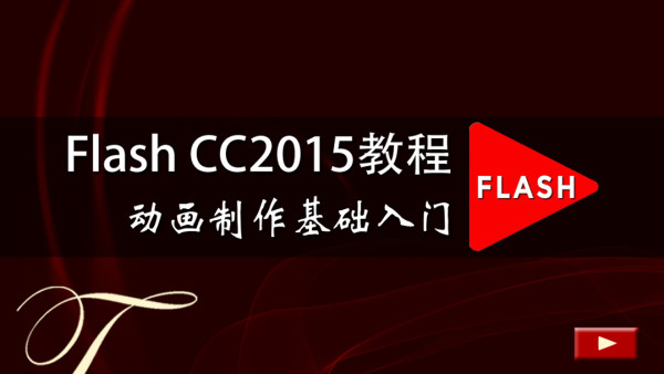 Flash视频教程动画制作flash CC2015版零基础入门自学-学习视频教程-腾讯课堂