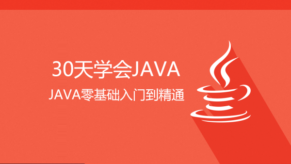 30天学会Java之Java零基础入门到精通-学习视频教程-腾讯课堂