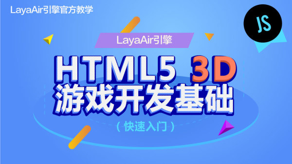 LayaAir 1.x 引擎 HTML5 3D游戏开发基础（快速上手）JS语言开发-学习视频教程-腾讯课堂