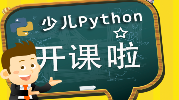 Python少儿编程基础 学习视频教程 腾讯课堂