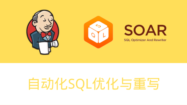 Jenkins集成SQL优化扫描工具|开源SOAR|自动化SQL扫描-学习视频教程-腾讯课堂