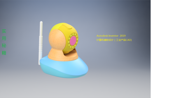 Inventor 2019 计算机辅助设计（工业产品CAD）实用秘籍-学习视频教程-腾讯课堂