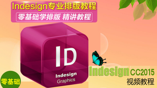 InDesign CC2015视频教程书籍书刊版式页面专业排版设计基础入门-学习视频教程-腾讯课堂