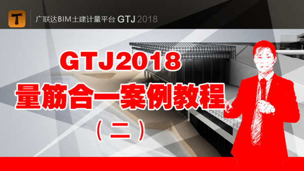 广联达BIM土建计量平台GTJ2018量筋合一案例教程（二）-学习视频教程-腾讯课堂