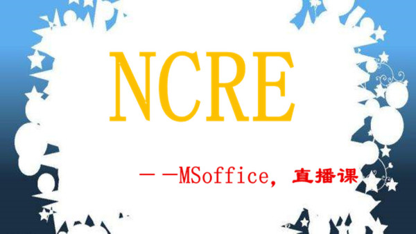 【虎奔等考】全国计算机等级考试【NCRE】3月6日Excel—函数录播-学习视频教程-腾讯课堂