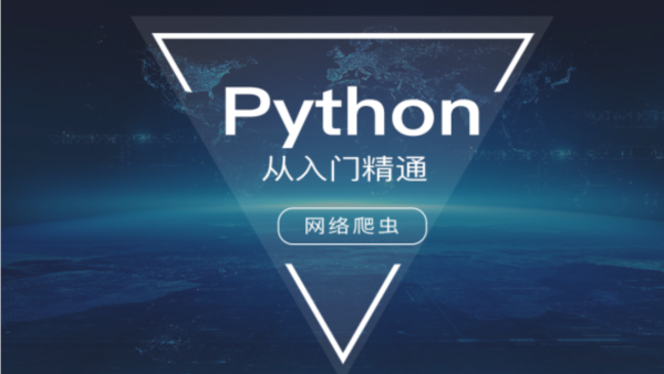 Python入门到精通 学习视频教程 腾讯课堂 