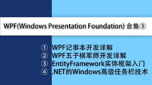 WPF(Windows Presentation Foundation) 合集③_腾讯课堂