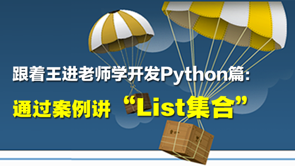跟着王进老师学python：通过案例讲 List集合 学习视频教程 腾讯课堂 8837