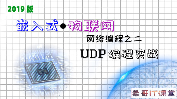 【嵌入式物联网系列】网络编程专题：第二课 Udp编程 学习视频教程 腾讯课堂