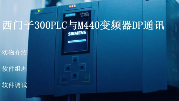 西门子（实物）S7-300PLC与MM440 PROFIBUS-DP通讯-学习视频教程-腾讯课堂