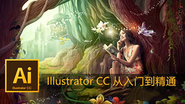 Ai 教程超级合辑 Illustrator 教程从入门到精通 学习视频教程 腾讯课堂 