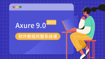 axure全部课程_axure在线学习_培训_视频_教程-腾讯课堂