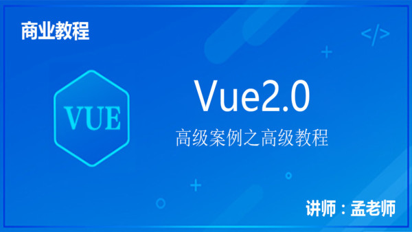 Vue2 0实战案例之高级教程 学习视频教程 腾讯课堂