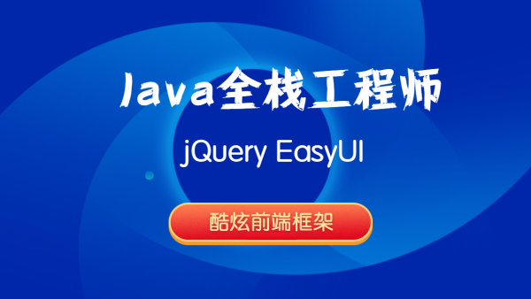 Java全栈工程师 Jquery Easyui 学习视频教程 腾讯课堂 