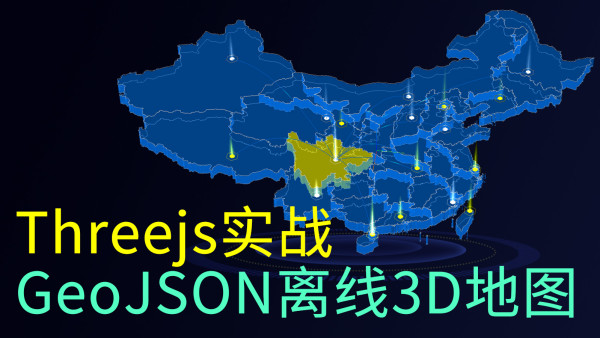 threejs(webgl)之geojson数据转3D地图大数据可视化飞行线实战-学习视频教程-腾讯课堂