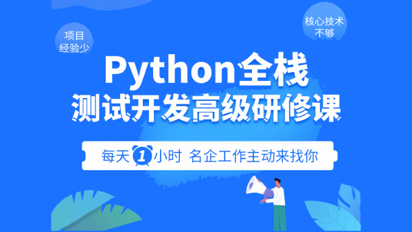 Python全栈测试开发高级研修课腾讯课堂 