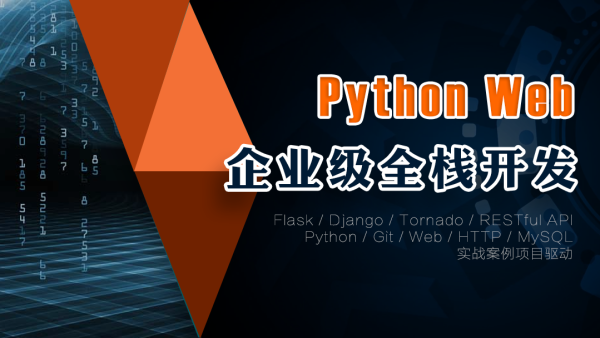 Python Web 全栈开发 - Flask/Django/Tornado/RESTful API-学习视频教程-腾讯课堂