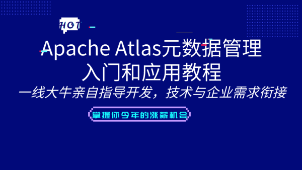 Apache Atlas元数据管理入门和应用教程-学习视频教程-腾讯课堂