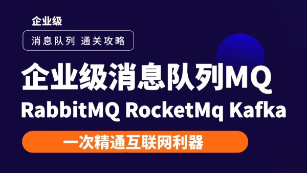 企业级消息队列MQ应用到精通RabbitMQ RocketMq Kafka通关攻略-学习视频教程-腾讯课堂