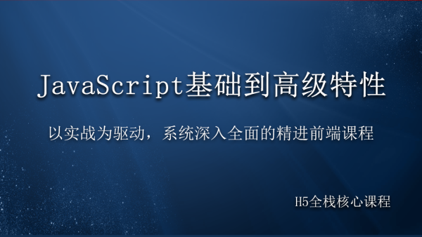 Javascript基础到高级特性 学习视频教程 腾讯课堂 