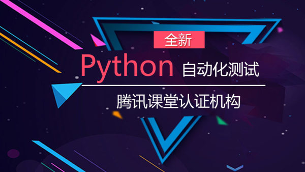 Python-自动化测试-学习视频教程-腾讯课堂