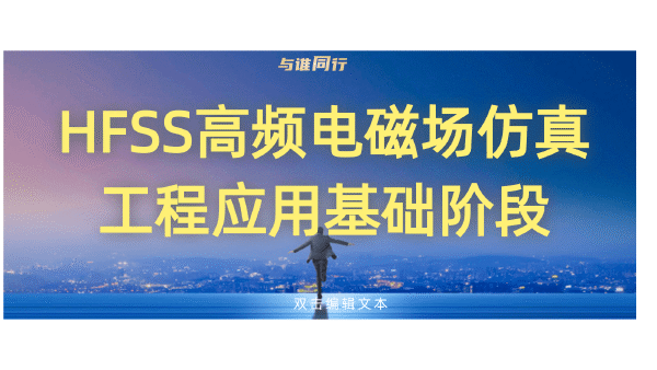 HFSS高频电磁场仿真工程应用-基础阶段-有图文讲义、模型、可发票-学习视频教程-腾讯课堂