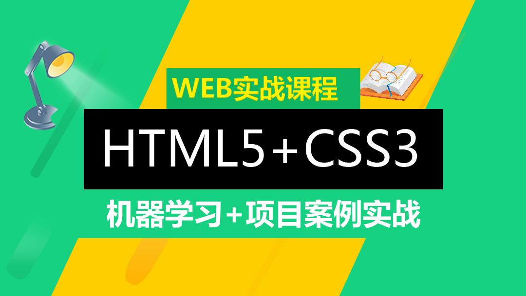 Head老师-WEB前端开发-HTML+CSS入门到精通【学神IT教育】-学习视频教程-腾讯课堂
