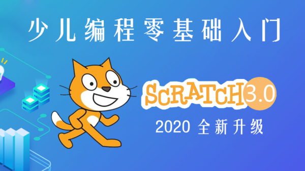 Scratch3.0零基础编程入门2020全新升级（上）-学习视频教程-腾讯课堂