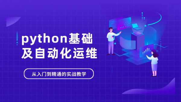 Python基础及自动化运维 学习视频教程 腾讯课堂