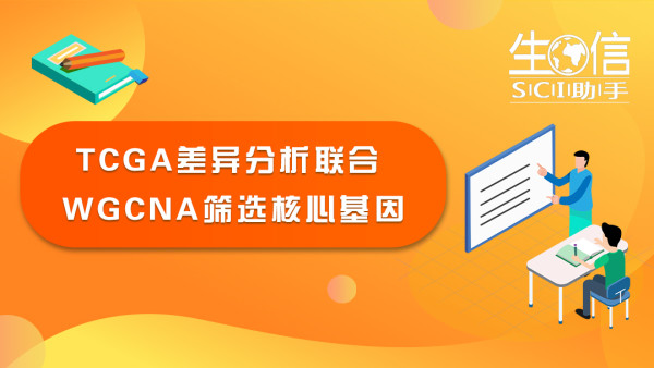 TCGA差异分析联合WGCNA筛选核心基因-学习视频教程-腾讯课堂