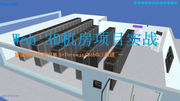 Web 3D机房，智能数字机房HTML5+Threejs(WebGL) 项目实战一-学习视频教程-腾讯课堂