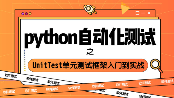 Python自动化测试之unittest单元测试框架入门到实战 学习视频教程 腾讯课堂