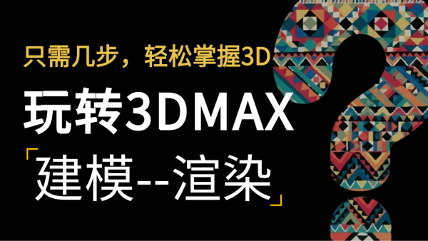 【3DMAX通关秘籍】3dmax建模效果图入门到精通教程-学习视频教程-腾讯课堂
