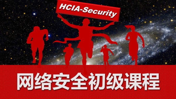 HCIA-Security-学习视频教程-腾讯课堂