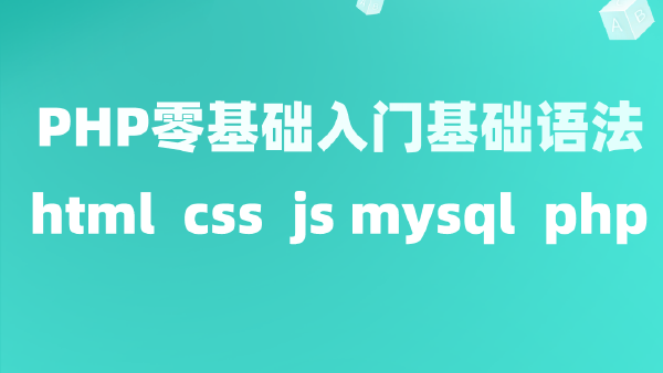 Php零基础入门htmlcssjsmysqlphp基础语法腾讯课堂 