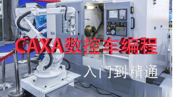 CAXA数控车软件视频教程2015自动编程螺纹加工后处理绘图程序仿真-学习视频教程-腾讯课堂