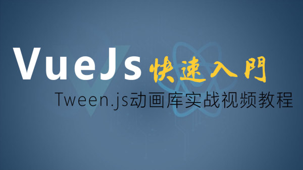 Tweenjs动画库 Vuejs前端快速入门实战视频教程 学习视频教程 腾讯课堂 9976