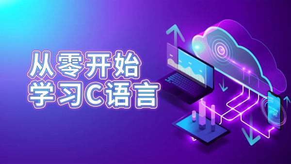 C语言从零基础入门到精通精品课程【2020最新教程】 编程必备基础 学习视频教程 腾讯课堂 