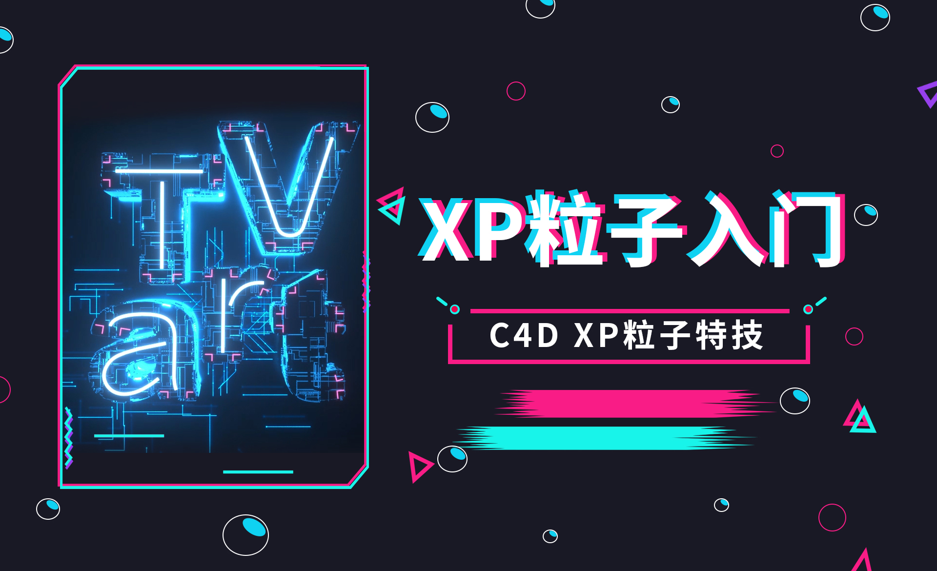 C4D X-Particles插件基础入门-学习视频教程-腾讯课堂
