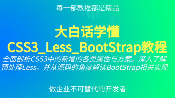 大白话学懂CSS3_Less_BootStrap教程-学习视频教程-腾讯课堂