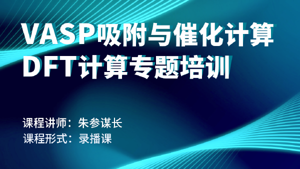 VASP基础+专题培训：晶体材料、表面吸附与催化计算_腾讯课堂