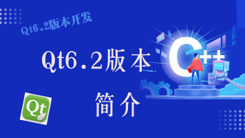 Qt6.2核心模块开发-Qt与C++的关系和Qt核心类-学习视频教程-腾讯课堂